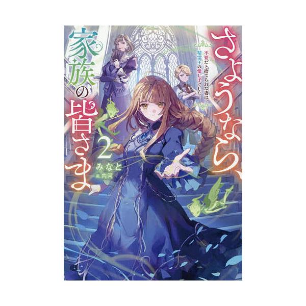 【発売日：2026年06月01日】※商品画像はイメージや仮デザインが含まれている場合があります。帯の有無など実際と異なる場合があります。著:みなと出版社:TOブックス発売日:2026年06月01日シリーズ名等:Celica NOVELS巻数...