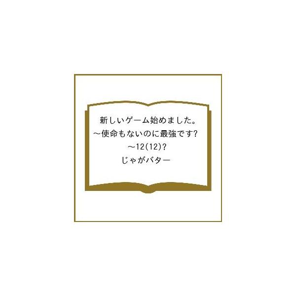 【発売日：2026年06月10日】※商品画像はイメージや仮デザインが含まれている場合があります。帯の有無など実際と異なる場合があります。じゃがバター出版社:TOブックス発売日:2026年06月10日キーワード:新しいゲーム始めました。〜使命...