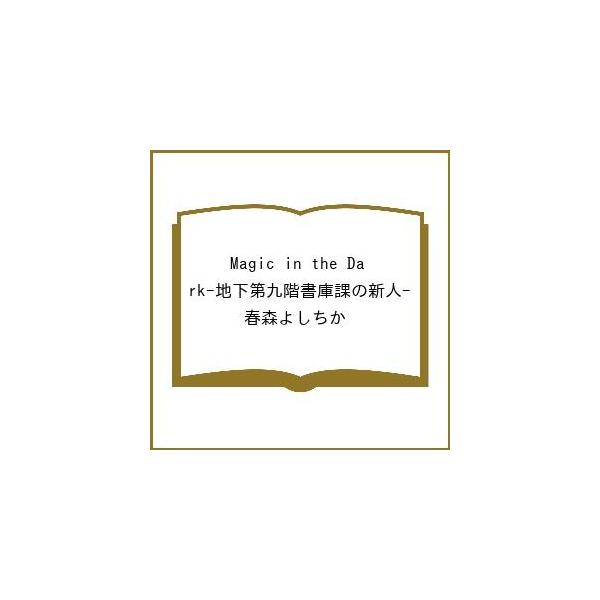 【発売日：2026年06月10日】※商品画像はイメージや仮デザインが含まれている場合があります。帯の有無など実際と異なる場合があります。春森よしちか出版社:TOブックス発売日:2026年06月10日キーワード:MagicintheDark−...