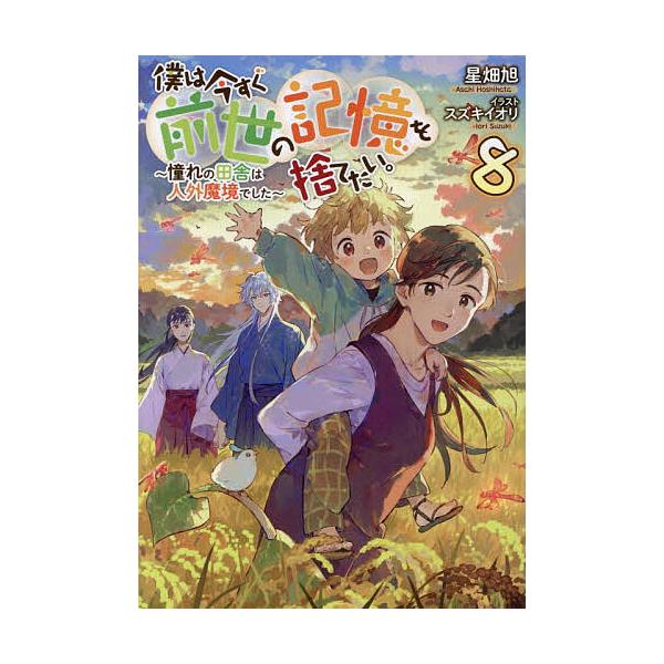※商品画像はイメージや仮デザインが含まれている場合があります。帯の有無など実際と異なる場合があります。著:星畑旭出版社:TOブックス発売日:2026年07月巻数:8巻キーワード:僕は今すぐ前世の記憶を捨てたい。憧れの田舎は人外魔境でした８星...