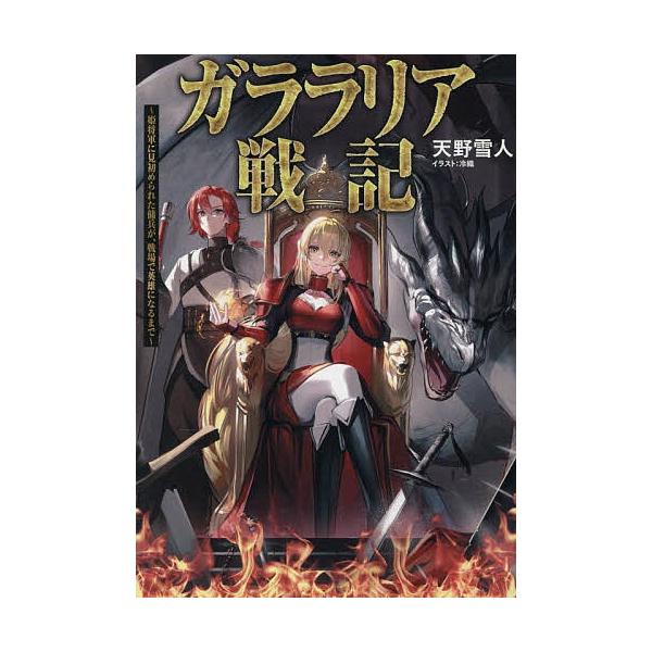 【発売日：2026年06月15日】※商品画像はイメージや仮デザインが含まれている場合があります。帯の有無など実際と異なる場合があります。著:天野雪人出版社:TOブックス発売日:2026年06月15日キーワード:ガララリア戦記姫将軍に見初めら...