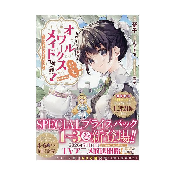 ※商品画像はイメージや仮デザインが含まれている場合があります。帯の有無など実際と異なる場合があります。出版社:TOブックス発売日:2026年07月シリーズ名等:CORONA COMICSキーワード:ヒロイン？聖女？いいスペシャル１〜３ 漫画...