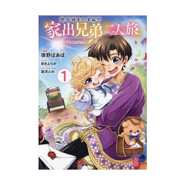 ※商品画像はイメージや仮デザインが含まれている場合があります。帯の有無など実際と異なる場合があります。著:徳野ばあば　原作:泉きよらか出版社:TOブックス発売日:2026年08月シリーズ名等:コロナ・コミックスキーワード:祖父母をたずねて家...