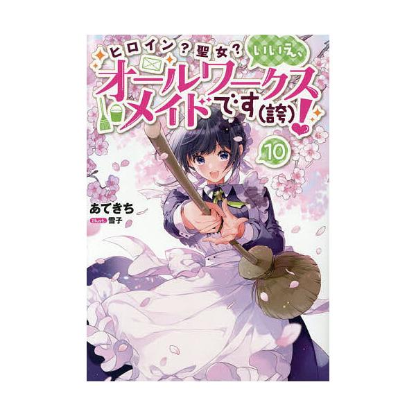 ※商品画像はイメージや仮デザインが含まれている場合があります。帯の有無など実際と異なる場合があります。著:あてきち出版社:TOブックス発売日:2026年07月巻数:10巻キーワード:ヒロイン？聖女？いいえ、オールワークスメイドです〈誇〉！１...