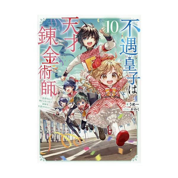 ※商品画像はイメージや仮デザインが含まれている場合があります。帯の有無など実際と異なる場合があります。著:うめー出版社:TOブックス発売日:2026年08月巻数:10巻キーワード:不遇皇子は天才錬金術師皇帝なんて柄じゃないので弟妹を可愛がり...