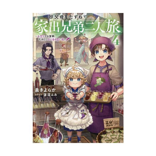 ※商品画像はイメージや仮デザインが含まれている場合があります。帯の有無など実際と異なる場合があります。著:泉きよらか出版社:TOブックス発売日:2026年08月キーワード:祖父母をたずねて家出兄弟二人旅４泉きよらか そふぼおたずねていえでき...
