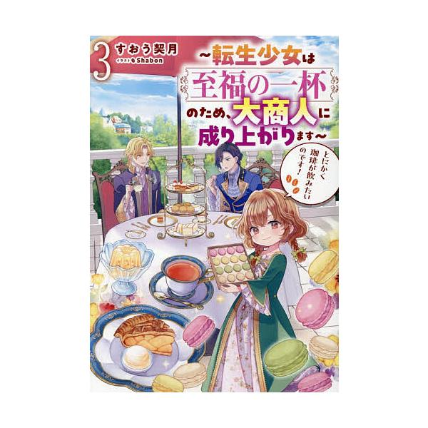 ※商品画像はイメージや仮デザインが含まれている場合があります。帯の有無など実際と異なる場合があります。著:すおう契月出版社:TOブックス発売日:2026年08月巻数:3巻キーワード:とにかく珈琲が飲みたいのです！転生少女は至福の一杯のため、...