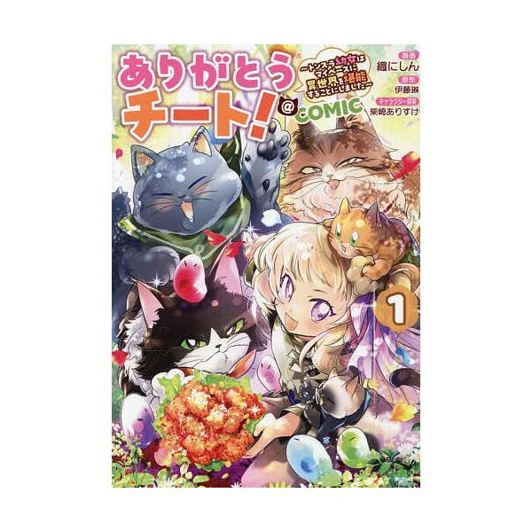 ※商品画像はイメージや仮デザインが含まれている場合があります。帯の有無など実際と異なる場合があります。著:織にしん　原作:伊藤琳出版社:TOブックス発売日:2026年08月シリーズ名等:コロナ・コミックスキーワード:ありがとうチート！〜トン...