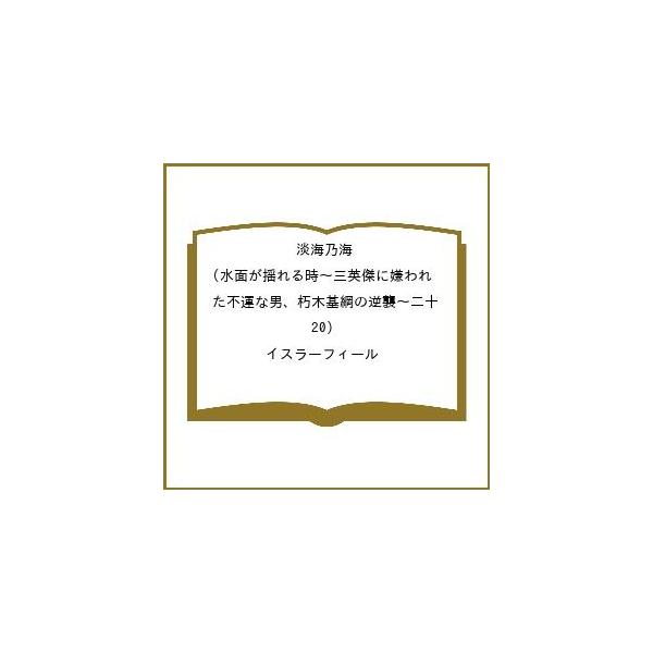 【発売日：2026年07月15日】※商品画像はイメージや仮デザインが含まれている場合があります。帯の有無など実際と異なる場合があります。イスラーフィール出版社:TOブックス発売日:2026年07月15日キーワード:淡海乃海水面が揺れる時〜三...