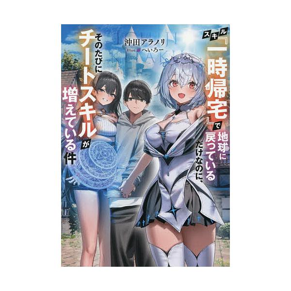 【発売日：2026年07月15日】※商品画像はイメージや仮デザインが含まれている場合があります。帯の有無など実際と異なる場合があります。著:沖田アラノリ出版社:TOブックス発売日:2026年07月15日キーワード:スキル『一時帰宅』で地球に...