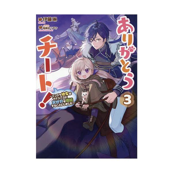 ※商品画像はイメージや仮デザインが含まれている場合があります。帯の有無など実際と異なる場合があります。著:伊藤琳出版社:TOブックス発売日:2026年08月巻数:3巻キーワード:ありがとうチート！トンズラ幼女はマイペースに異世界を堪能するこ...