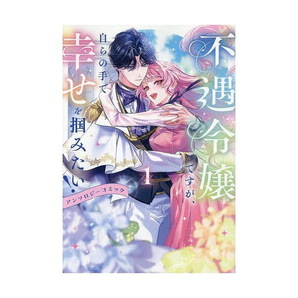※商品画像はイメージや仮デザインが含まれている場合があります。帯の有無など実際と異なる場合があります。出版社:TOブックス発売日:2026年08月シリーズ名等:Celicaコミックス巻数:1巻キーワード:不遇令嬢ですが、自らの手で幸せを掴み...