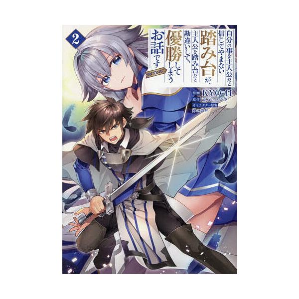 ※商品画像はイメージや仮デザインが含まれている場合があります。帯の有無など実際と異なる場合があります。漫画:KYO＝H　原作:流石ユユシタ出版社:TOブックス発売日:2026年09月シリーズ名等:コロナ・コミックスキーワード:自分の事を主人...
