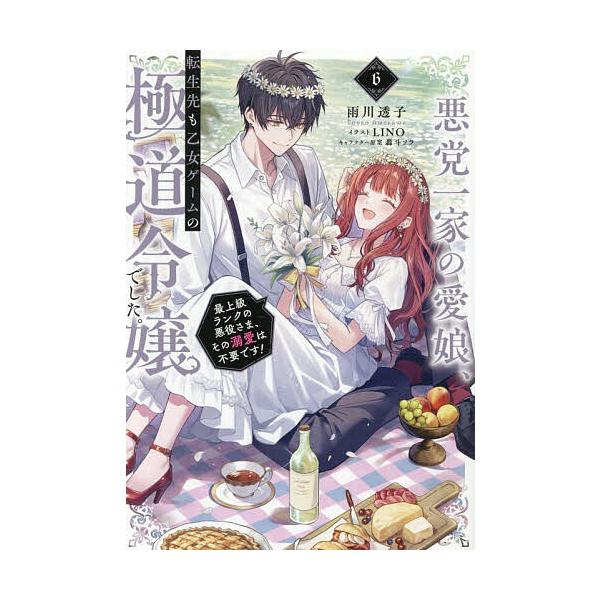 ※商品画像はイメージや仮デザインが含まれている場合があります。帯の有無など実際と異なる場合があります。著:雨川透子出版社:TOブックス発売日:2026年08月シリーズ名等:Celica NOVELS巻数:6巻キーワード:悪党一家の愛娘、転生...