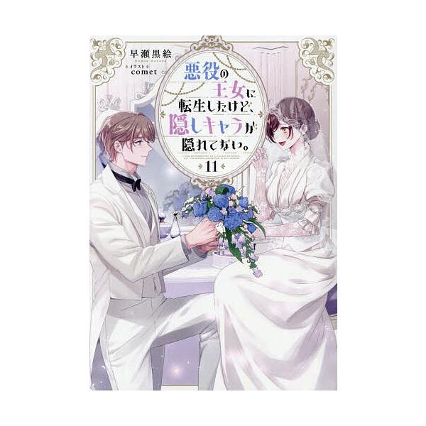 ※商品画像はイメージや仮デザインが含まれている場合があります。帯の有無など実際と異なる場合があります。著:早瀬黒絵出版社:TOブックス発売日:2026年08月シリーズ名等:Celica NOVELS巻数:11巻キーワード:悪役の王女に転生し...