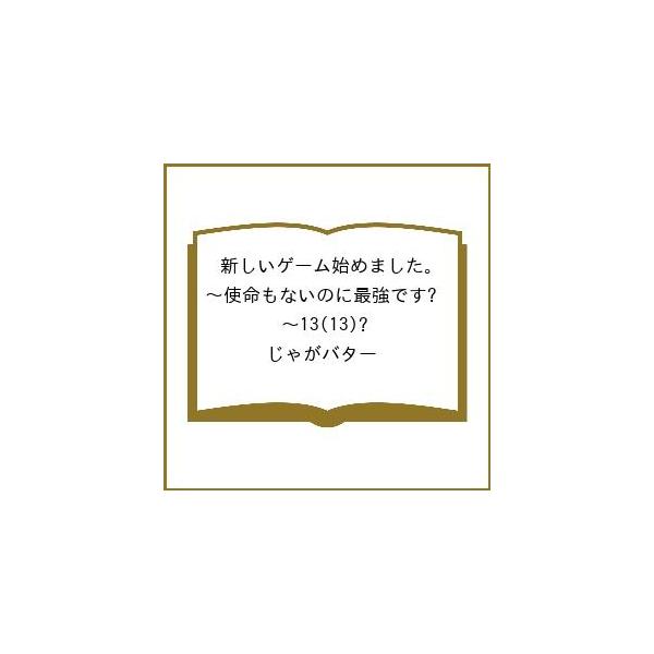 【発売日：2026年08月10日】※商品画像はイメージや仮デザインが含まれている場合があります。帯の有無など実際と異なる場合があります。じゃがバター出版社:TOブックス発売日:2026年08月10日キーワード:新しいゲーム始めました。〜使命...