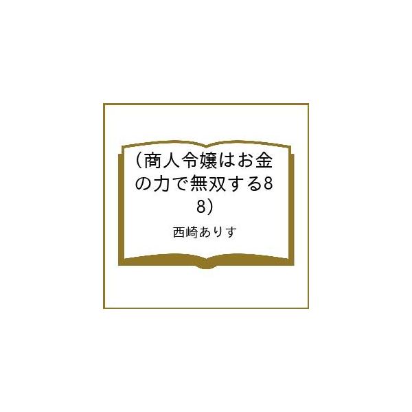 【発売日：2026年08月10日】※商品画像はイメージや仮デザインが含まれている場合があります。帯の有無など実際と異なる場合があります。西崎ありす出版社:TOブックス発売日:2026年08月10日キーワード:商人令嬢はお金の力で無双する８（...