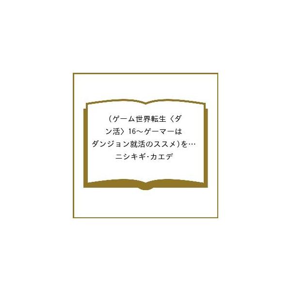 【発売日：2026年08月15日】※商品画像はイメージや仮デザインが含まれている場合があります。帯の有無など実際と異なる場合があります。ニシキギ・カエデ出版社:TOブックス発売日:2026年08月15日キーワード:ゲーム世界転生〈ダン活〉１...