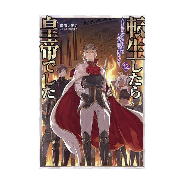 ※商品画像はイメージや仮デザインが含まれている場合があります。帯の有無など実際と異なる場合があります。著:魔石の硬さ出版社:TOブックス発売日:2026年09月巻数:12巻キーワード:転生したら皇帝でした生まれながらの皇帝はこの先生き残れる...