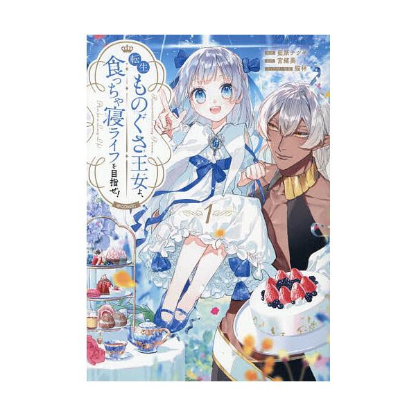 ※商品画像はイメージや仮デザインが含まれている場合があります。帯の有無など実際と異なる場合があります。漫画:藍原ナツキ　原作:宮緒葵出版社:TOブックス発売日:2026年09月シリーズ名等:Celicaコミックスキーワード:転生ものぐさ王女...