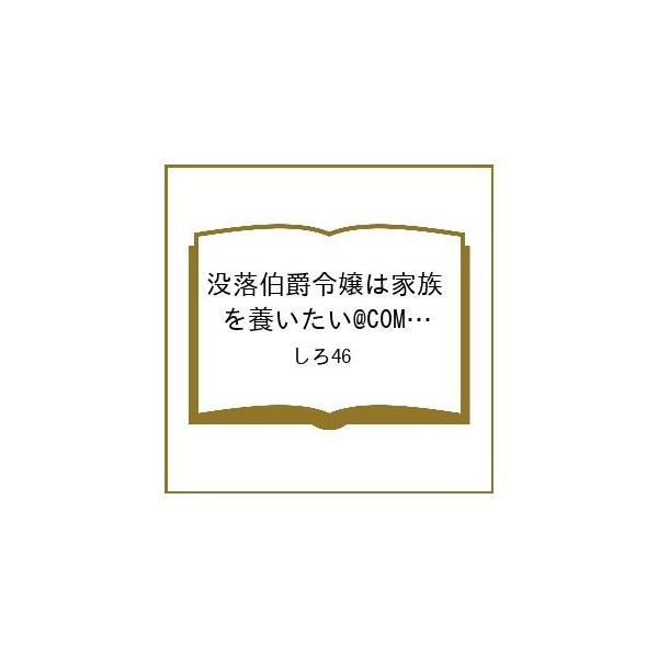 【発売日：2026年09月01日】※商品画像はイメージや仮デザインが含まれている場合があります。帯の有無など実際と異なる場合があります。しろ４６出版社:TOブックス発売日:2026年09月01日シリーズ名等:Celicaコミックスキーワード...