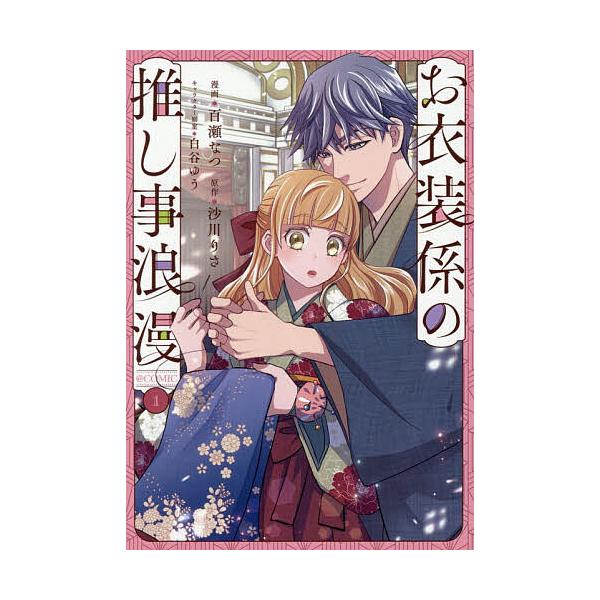 ※商品画像はイメージや仮デザインが含まれている場合があります。帯の有無など実際と異なる場合があります。漫画:百瀬なつ　原作:沙川りさ出版社:TOブックス発売日:2026年09月シリーズ名等:コロナ・コミックスキーワード:お衣装係の推し事浪漫...