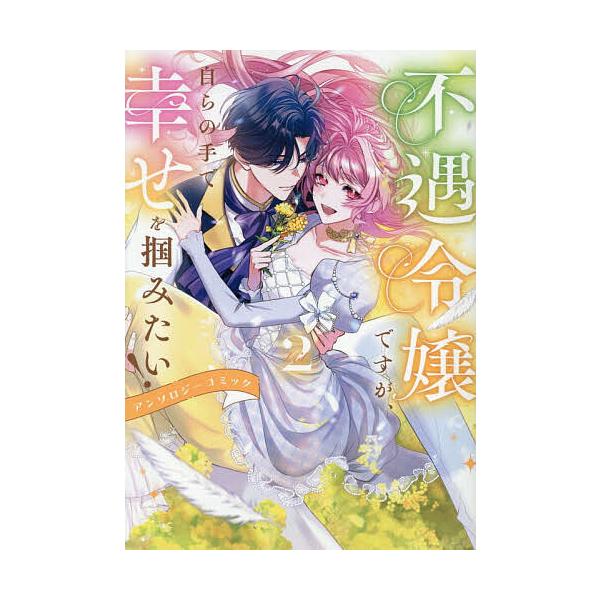 ※商品画像はイメージや仮デザインが含まれている場合があります。帯の有無など実際と異なる場合があります。出版社:TOブックス発売日:2026年09月シリーズ名等:Celicaコミックス巻数:2巻キーワード:不遇令嬢ですが、自らの手で幸せを掴み...