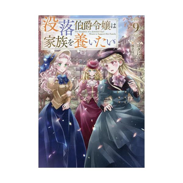 ※商品画像はイメージや仮デザインが含まれている場合があります。帯の有無など実際と異なる場合があります。著:ミコタにう出版社:TOブックス発売日:2026年09月01日シリーズ名等:Celica NOVELS巻数:9巻キーワード:没落伯爵令嬢...