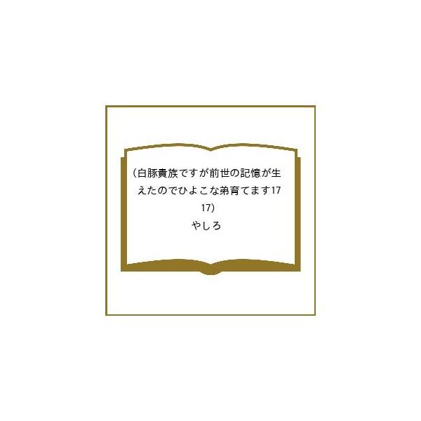 【発売日：2026年09月10日】※商品画像はイメージや仮デザインが含まれている場合があります。帯の有無など実際と異なる場合があります。やしろ出版社:TOブックス発売日:2026年09月10日キーワード:白豚貴族ですが前世の記憶が生えたので...