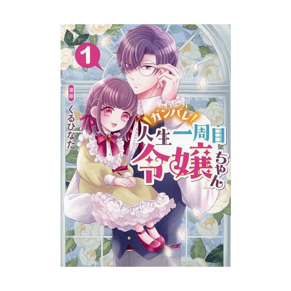 ※商品画像はイメージや仮デザインが含まれている場合があります。帯の有無など実際と異なる場合があります。漫画:くるひなた出版社:TOブックス発売日:2026年09月シリーズ名等:Celicaコミックスキーワード:ガンバレ人生一周目令嬢ちゃん第...