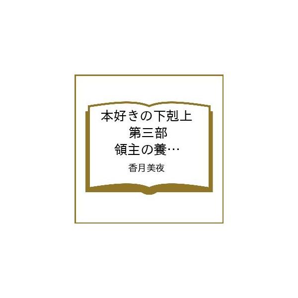 【発売日：2026年10月01日】※商品画像はイメージや仮デザインが含まれている場合があります。帯の有無など実際と異なる場合があります。香月美夜出版社:TOブックス発売日:2026年10月01日シリーズ名等:TOジュニア文庫キーワード:本好...