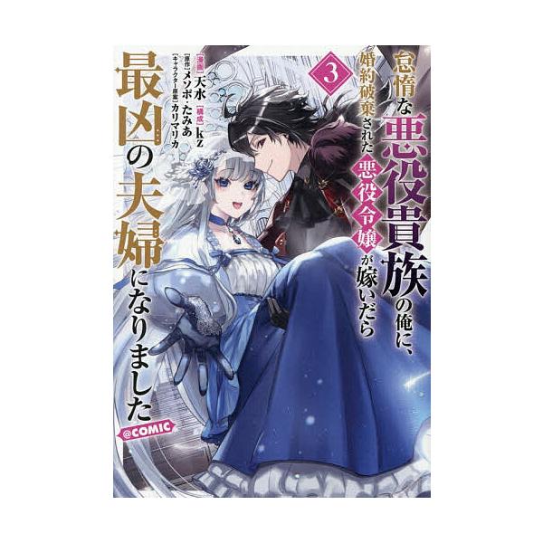 ※商品画像はイメージや仮デザインが含まれている場合があります。帯の有無など実際と異なる場合があります。漫画:天水　原作:メソポ・たみあ　構成:kz出版社:TOブックス発売日:2026年10月シリーズ名等:コロナ・コミックスキーワード:怠惰な...