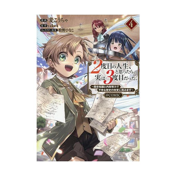 ※商品画像はイメージや仮デザインが含まれている場合があります。帯の有無など実際と異なる場合があります。漫画:麦こうちゃ　原作:take４出版社:TOブックス発売日:2026年10月シリーズ名等:コロナ・コミックス巻数:4巻キーワード:２度目...