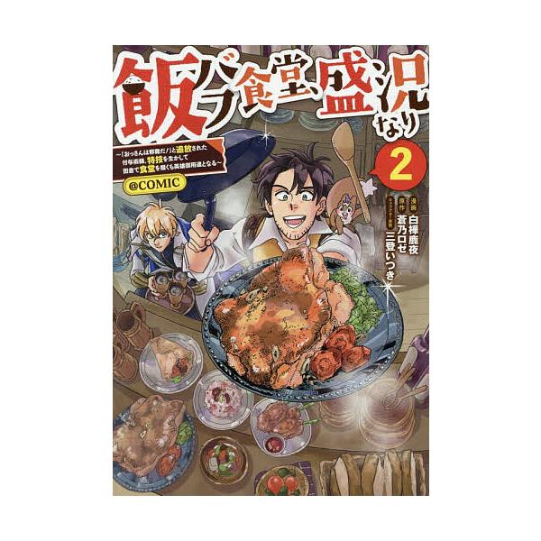 ※商品画像はイメージや仮デザインが含まれている場合があります。帯の有無など実際と異なる場合があります。漫画:白樺鹿夜　原作:蒼乃ロゼ出版社:TOブックス発売日:2026年10月シリーズ名等:コロナ・コミックス巻数:2巻キーワード:飯バフ食堂...