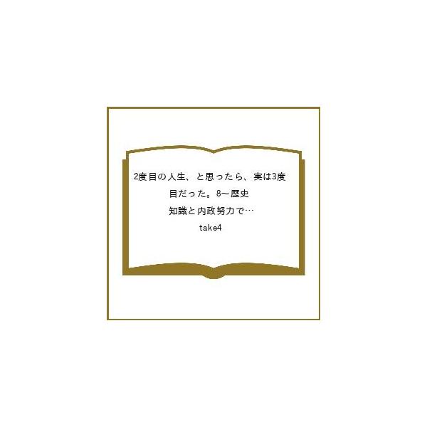 【発売日：2026年09月15日】※商品画像はイメージや仮デザインが含まれている場合があります。帯の有無など実際と異なる場合があります。take４出版社:TOブックス発売日:2026年09月15日キーワード:２度目の人生、と思ったら、実は３...