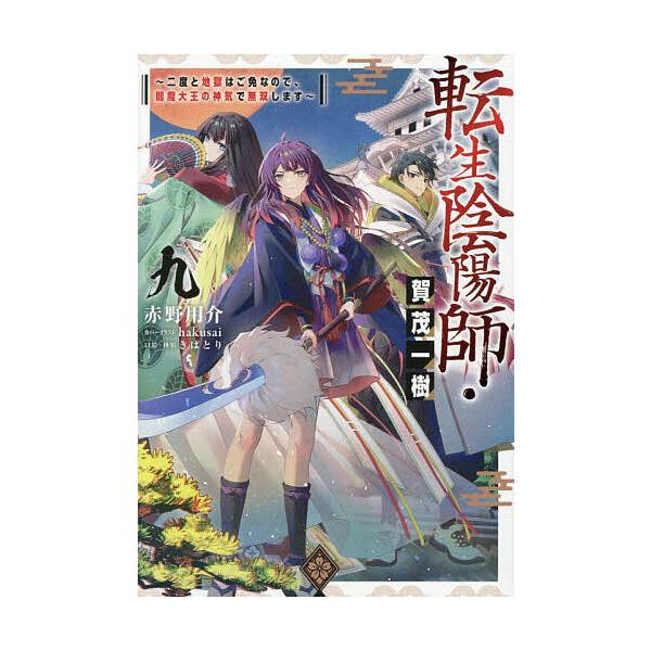 ※商品画像はイメージや仮デザインが含まれている場合があります。帯の有無など実際と異なる場合があります。著:赤野用介出版社:TOブックス発売日:2026年10月巻数:9巻キーワード:転生陰陽師・賀茂一樹二度と地獄はご免なので、閻魔大王の神気で...