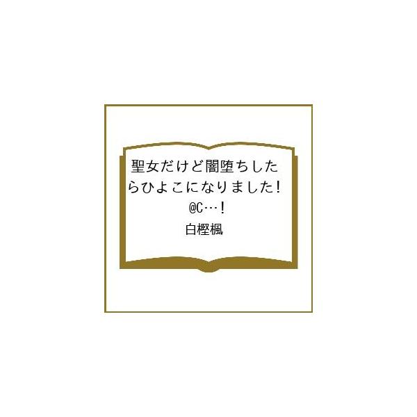 【発売日：2026年10月10日】※商品画像はイメージや仮デザインが含まれている場合があります。帯の有無など実際と異なる場合があります。白樫楓出版社:TOブックス発売日:2026年10月10日シリーズ名等:コロナ・コミックスキーワード:聖女...
