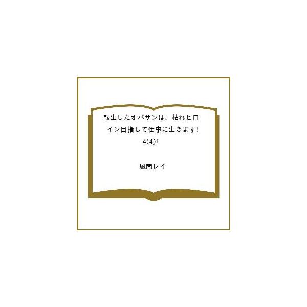 【発売日：2026年10月01日】※商品画像はイメージや仮デザインが含まれている場合があります。帯の有無など実際と異なる場合があります。風間レイ出版社:TOブックス発売日:2026年10月01日シリーズ名等:Celicaノベルスキーワード:...