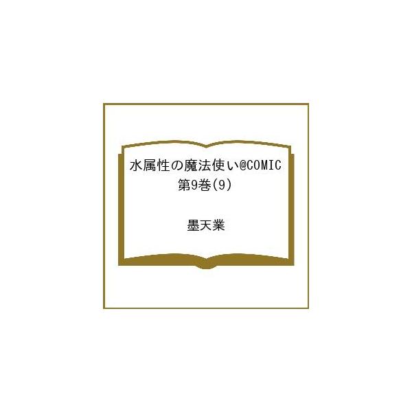 【発売日：2026年10月15日】※商品画像はイメージや仮デザインが含まれている場合があります。帯の有無など実際と異なる場合があります。墨天業出版社:TOブックス発売日:2026年10月15日シリーズ名等:コロナ・コミックスキーワード:水属...