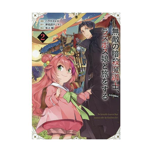 ※商品画像はイメージや仮デザインが含まれている場合があります。帯の有無など実際と異なる場合があります。漫画:ハラカズヒロ　原作:斧名田マニマニ　構成:矢上裕出版社:TOブックス発売日:2026年11月シリーズ名等:コロナ・コミックス巻数:2...