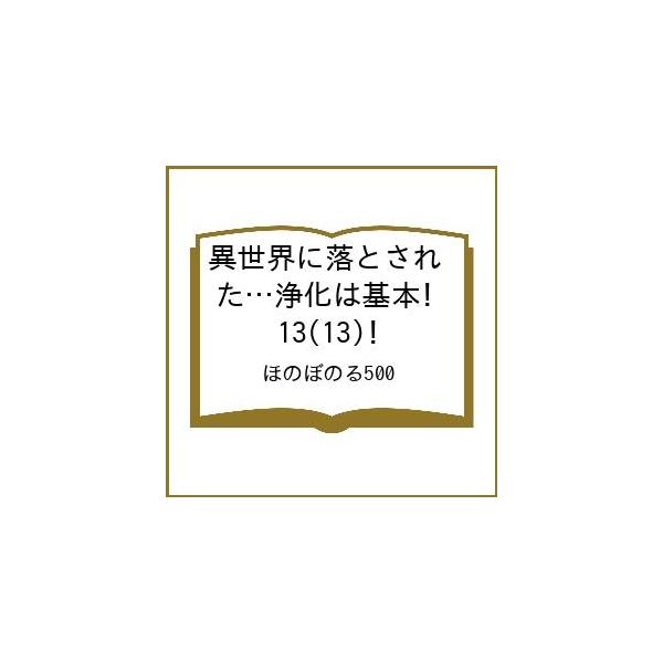 【発売日：2026年10月15日】※商品画像はイメージや仮デザインが含まれている場合があります。帯の有無など実際と異なる場合があります。ほのぼのる５００出版社:TOブックス発売日:2026年10月15日キーワード:異世界に落とされた…浄化は...