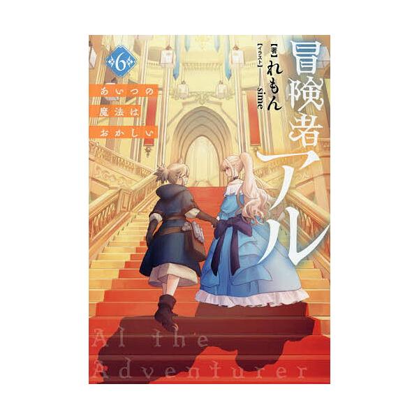 【発売日：2026年10月15日】※商品画像はイメージや仮デザインが含まれている場合があります。帯の有無など実際と異なる場合があります。著:れもん出版社:TOブックス発売日:2026年10月15日巻数:6巻キーワード:冒険者アルあいつの魔法...