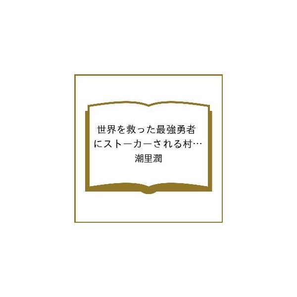 【発売日：2026年11月01日】※商品画像はイメージや仮デザインが含まれている場合があります。帯の有無など実際と異なる場合があります。潮里潤出版社:TOブックス発売日:2026年11月01日シリーズ名等:Celicaコミックスキーワード:...