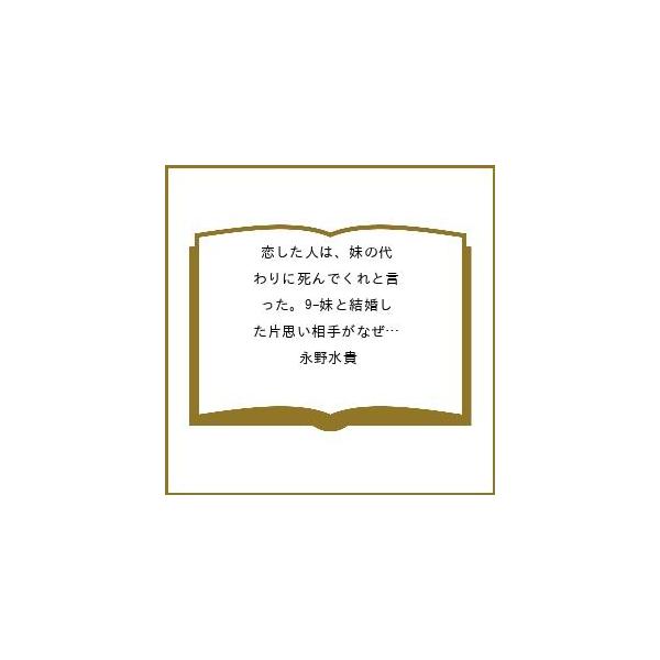 【発売日：2026年11月01日】※商品画像はイメージや仮デザインが含まれている場合があります。帯の有無など実際と異なる場合があります。永野水貴出版社:TOブックス発売日:2026年11月01日シリーズ名等:Celicaノベルスキーワード:...