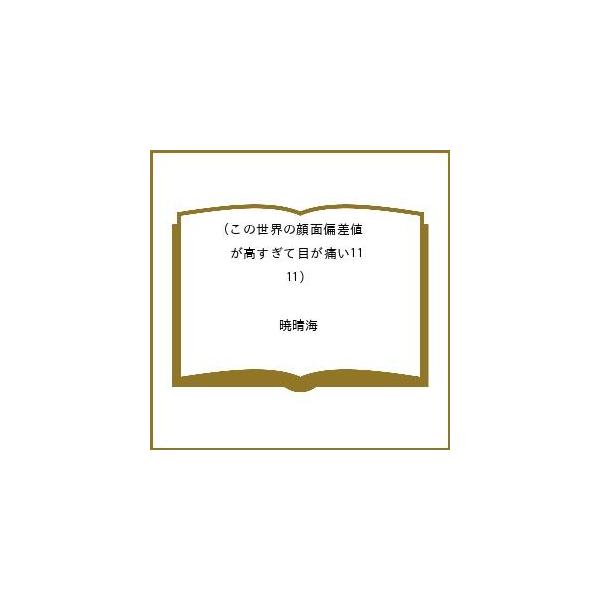 【発売日：2026年12月01日】※商品画像はイメージや仮デザインが含まれている場合があります。帯の有無など実際と異なる場合があります。暁晴海出版社:TOブックス発売日:2026年12月01日シリーズ名等:Celicaノベルスキーワード:こ...