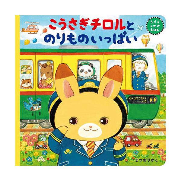 ※商品画像はイメージや仮デザインが含まれている場合があります。帯の有無など実際と異なる場合があります。出版社:東京書店発売日:2026年06月シリーズ名等:うごくしかけえほんキーワード:こうさぎチロルとのりものいっぱい えほん 絵本 プレゼ...