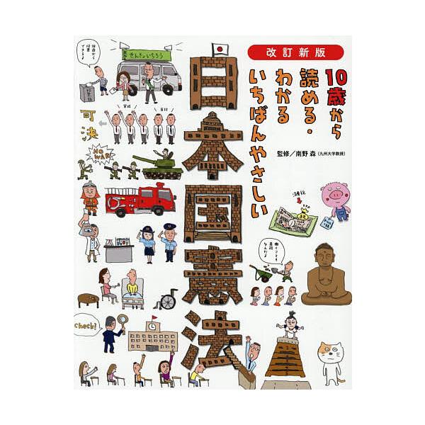 ※商品画像はイメージや仮デザインが含まれている場合があります。帯の有無など実際と異なる場合があります。監修:南野森出版社:東京書店発売日:2026年06月キーワード:１０歳から読める・わかるいちばんやさしい日本国憲法南野森 プレゼント ギフ...