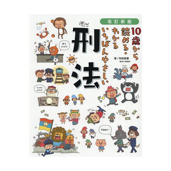 ※商品画像はイメージや仮デザインが含まれている場合があります。帯の有無など実際と異なる場合があります。著:和田俊憲出版社:東京書店発売日:2026年09月キーワード:１０歳から読める・わかるいちばんやさしい刑法和田俊憲 プレゼント ギフト ...