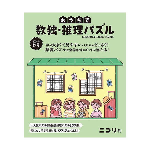 ※商品画像はイメージや仮デザインが含まれている場合があります。帯の有無など実際と異なる場合があります。出版社:ニコリ発売日:2026年08月キーワード:おうちで数独・推理パズルVol．１２（２０２６年秋号） おうちですうどくすいりぱずる１２...