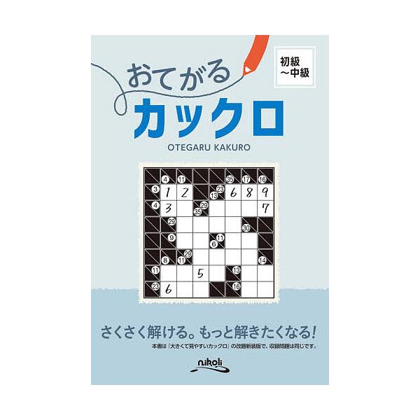 ※商品画像はイメージや仮デザインが含まれている場合があります。帯の有無など実際と異なる場合があります。出版社:ニコリ発売日:2026年08月キーワード:おてがるカックロ おてがるかつくろおおきくてみやすいかつくろ オテガルカツクロオオキクテ...